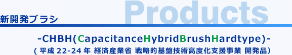 新開発ブラシ-CHBH(Capacitance Hybrid Brush HARDtype)-｜東英産業株式会社